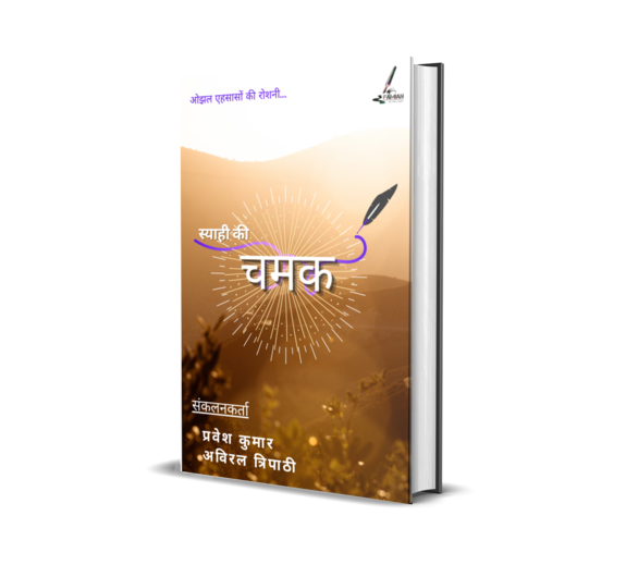 स्याही की चमक - Famian. स्याही बनकर पन्नों